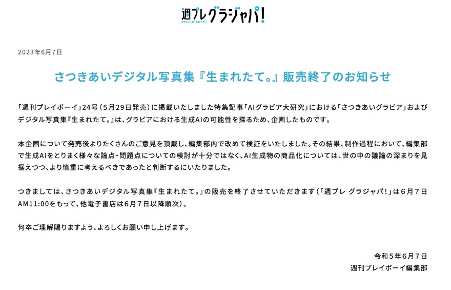 集英社のai生成写真集が急遽販売終了! Ai画像は著作権侵害の可能性も Ai記事0003 つなワタリ@プロ無謀家 炎ジョイ!高熱量