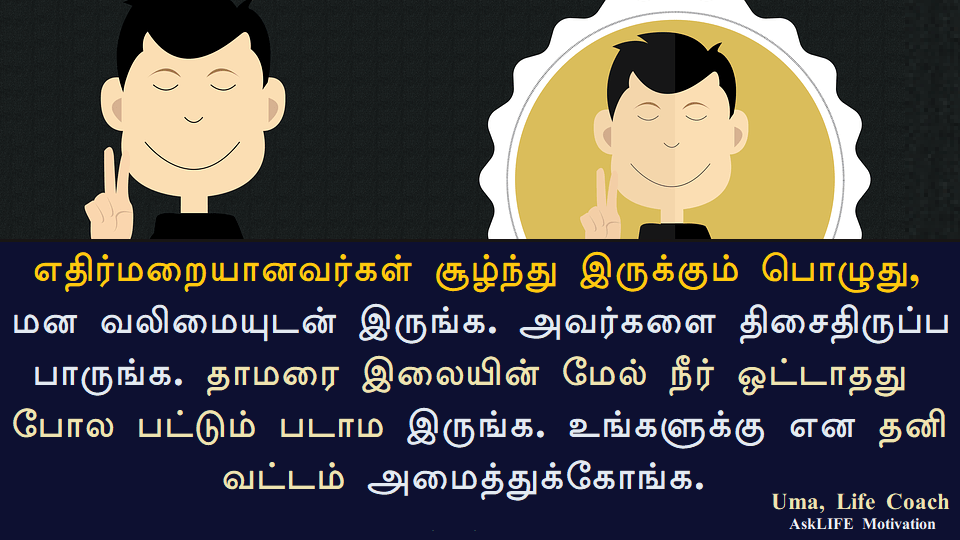 எதிர்மறையானவர்கள் மத்தியில், நேர்மறையாக இருப்பது எப்படி? How to Stay ...
