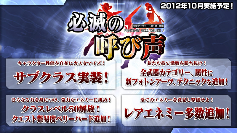 PSO2 JP: Subclasses For October | PSUBlog