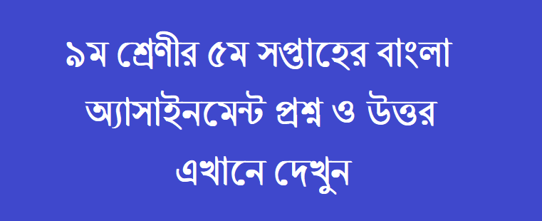 Class 9 Assignment Bangla answer 5th week easy check 2020