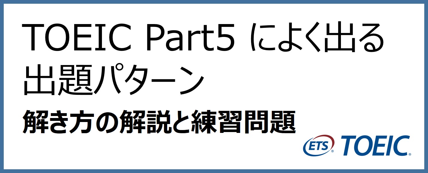 toeic_part5_example_and_exercise | 英語学習お助けサイト
