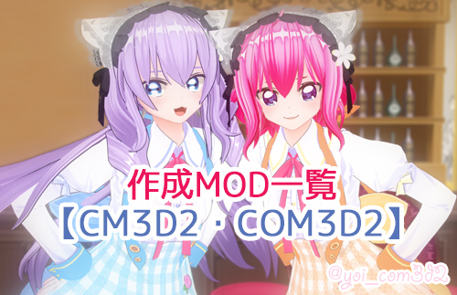 カスメMOD一覧（@yoi_com3d2）【カスタムオーダーメイド】