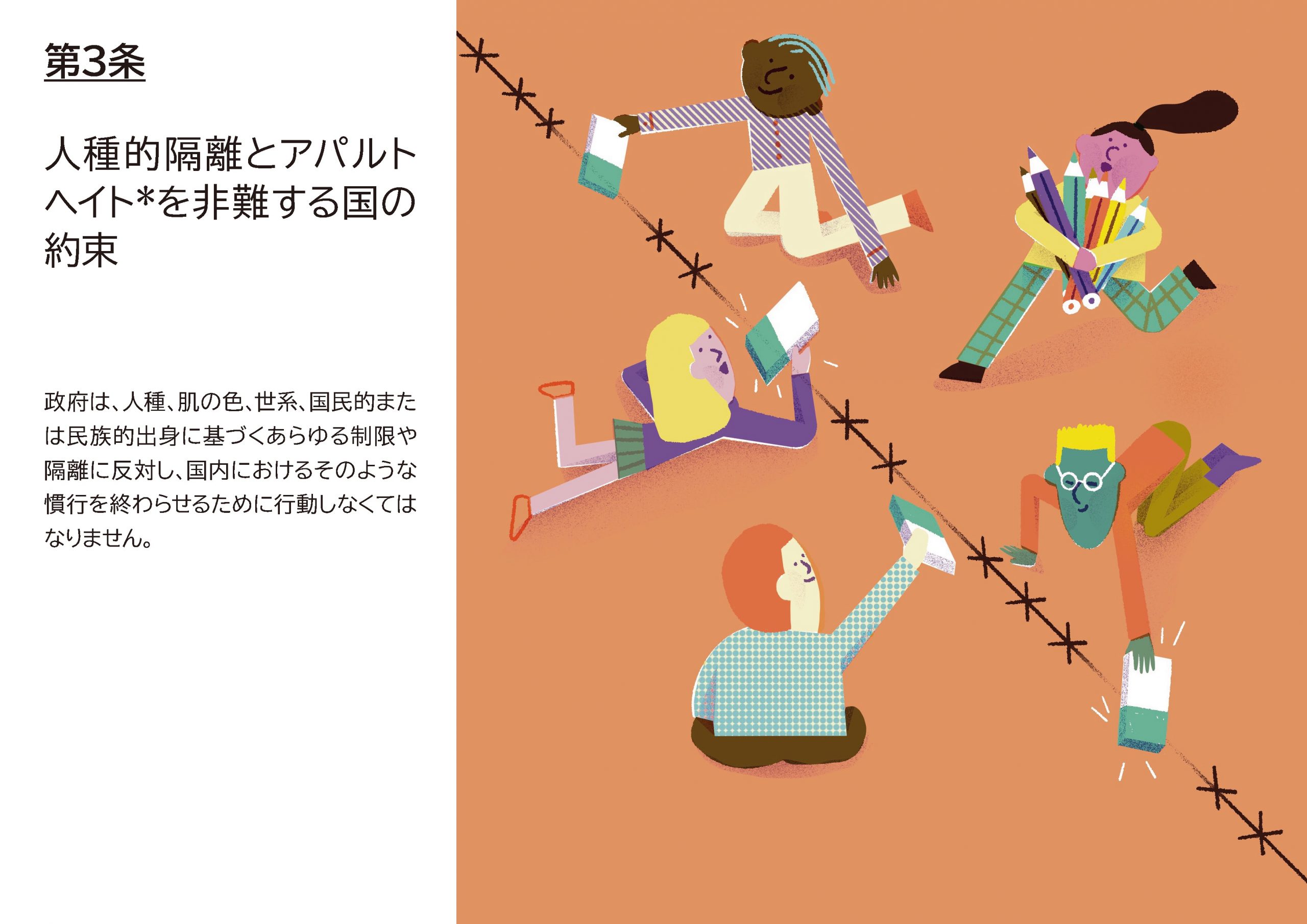 「子どもにとっての人種差別撤廃条約」を制作 反差別国際運動（imadr）