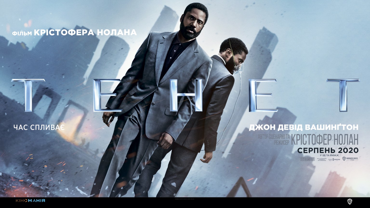 Рецензия на фильм «Тенет» / Tenet - ITC.ua