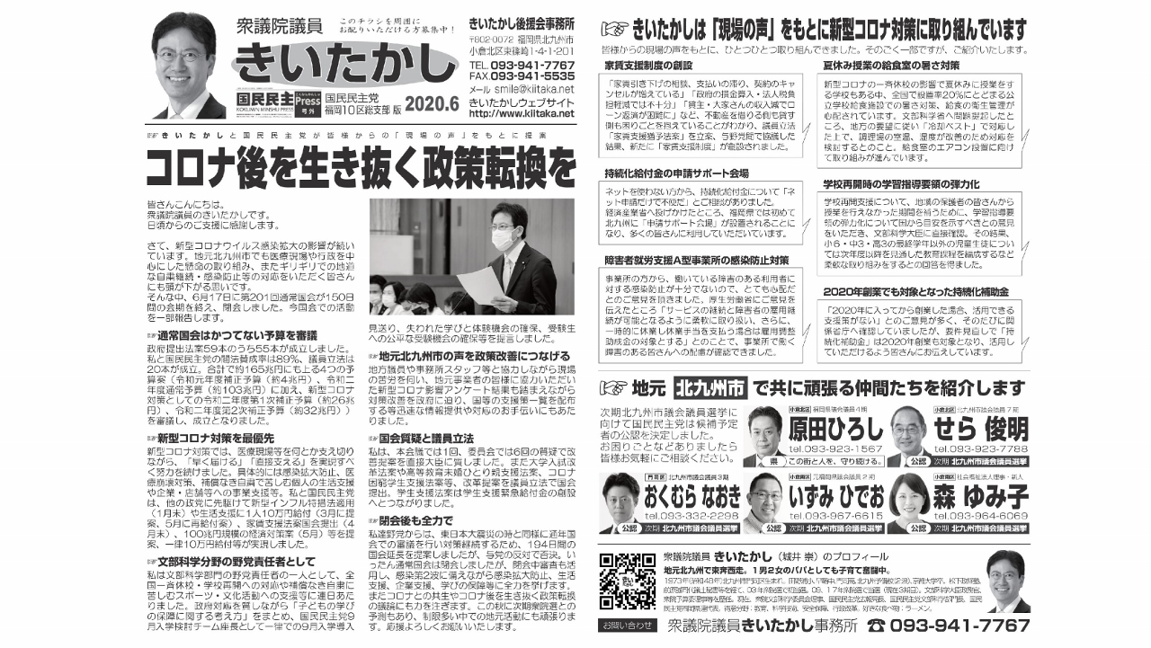 「きいたかしレポート」（2020年6月号）を配布 衆議院議員 きいたかし 福岡10区 北九州市門司区・小倉北区・小倉南区 衆議院議員