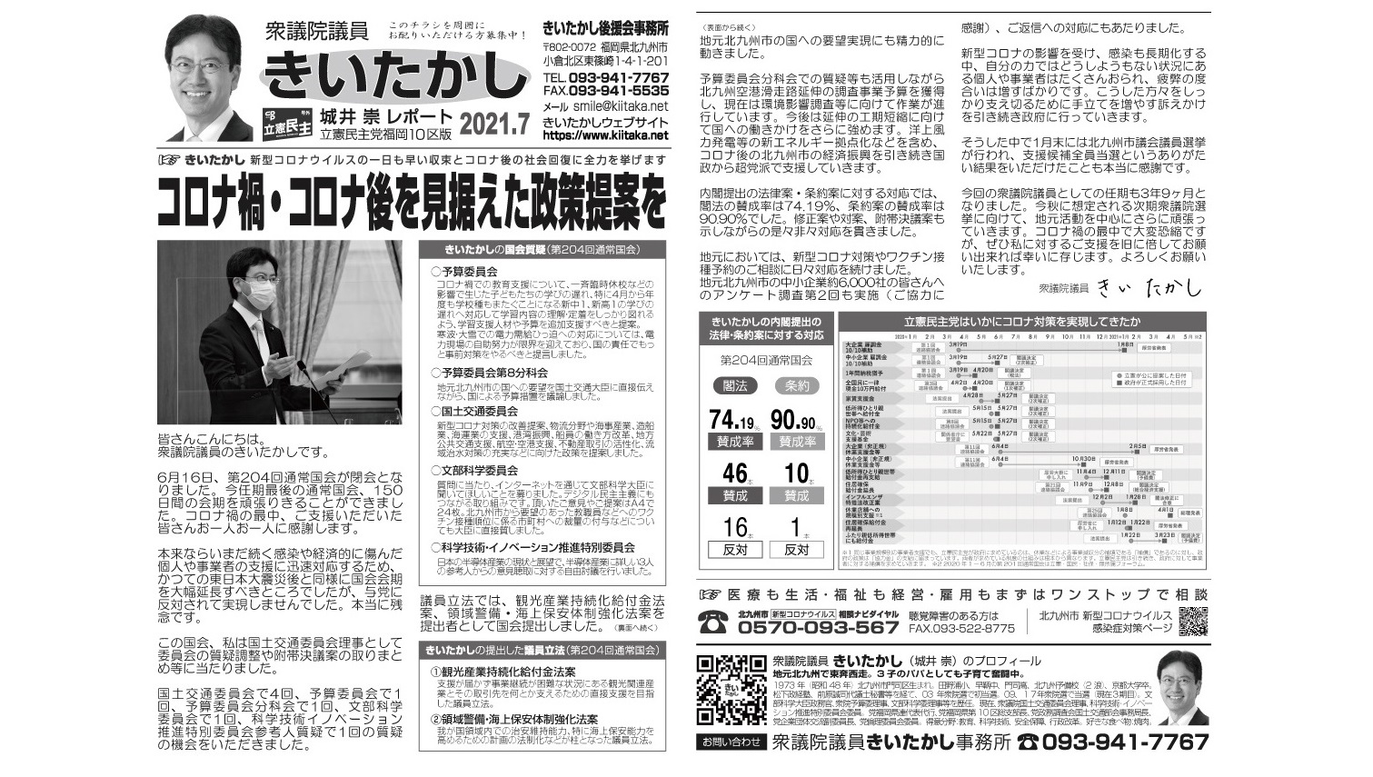 「きいたかしレポート」（2021年7月号）を配布 衆議院議員 きいたかし 福岡10区（北九州市門司区・小倉北区・小倉南区） 衆議院議員きい