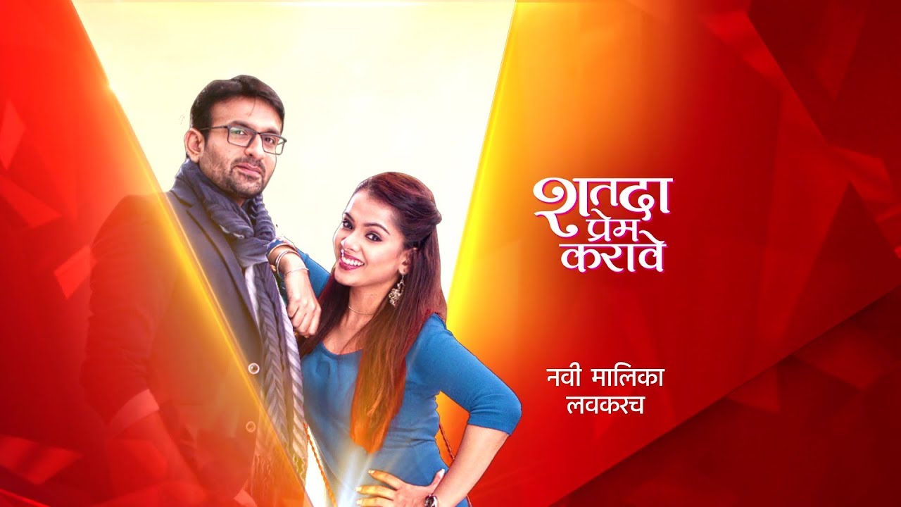 Shatda Prem Karave | Star Pravah’s New Serial - MarathiCelebs.com