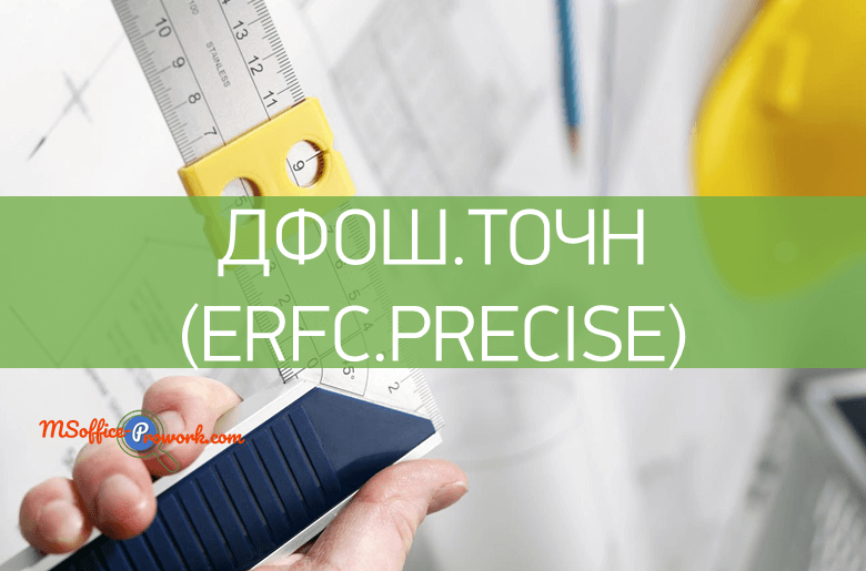 Функция ДФОШ.ТОЧН (ERFC.PRECISE) - Справочник