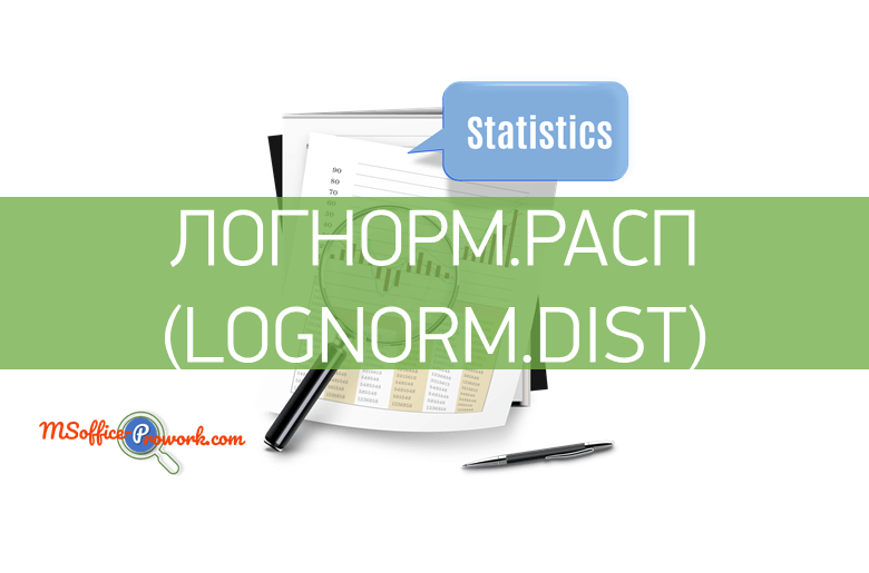 Функция ЛОГНОРМ.РАСП (LOGNORM.DIST) - Справочник