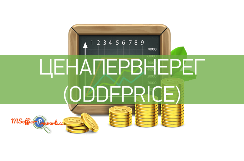 Функция ЦЕНАПЕРВНЕРЕГ (ODDFPRICE) - Справочник
