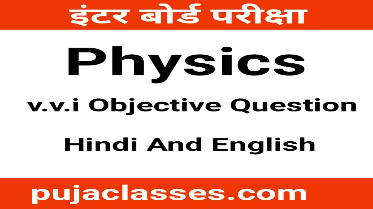 Physics Objective Questions For 12th Pdf Download - Puja Classes