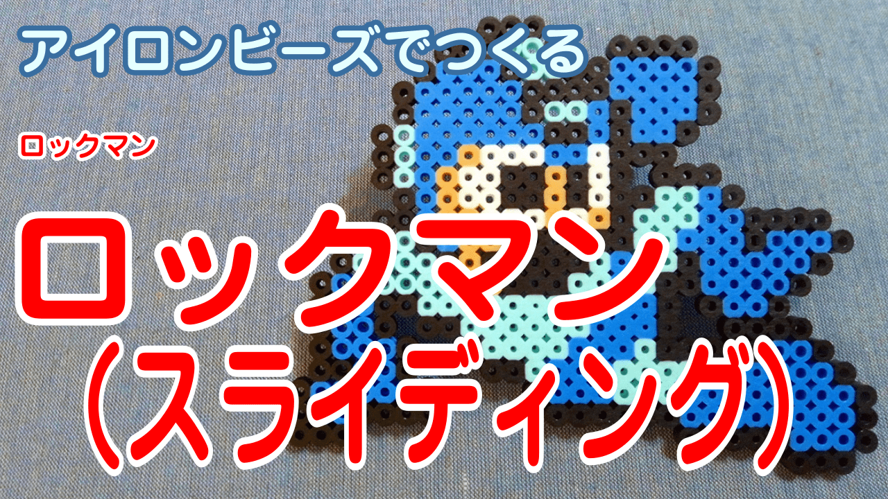 アイロンビーズでゲームのドット絵をつくる！ロックマン（スライディング）【ロックマン】 Q3
