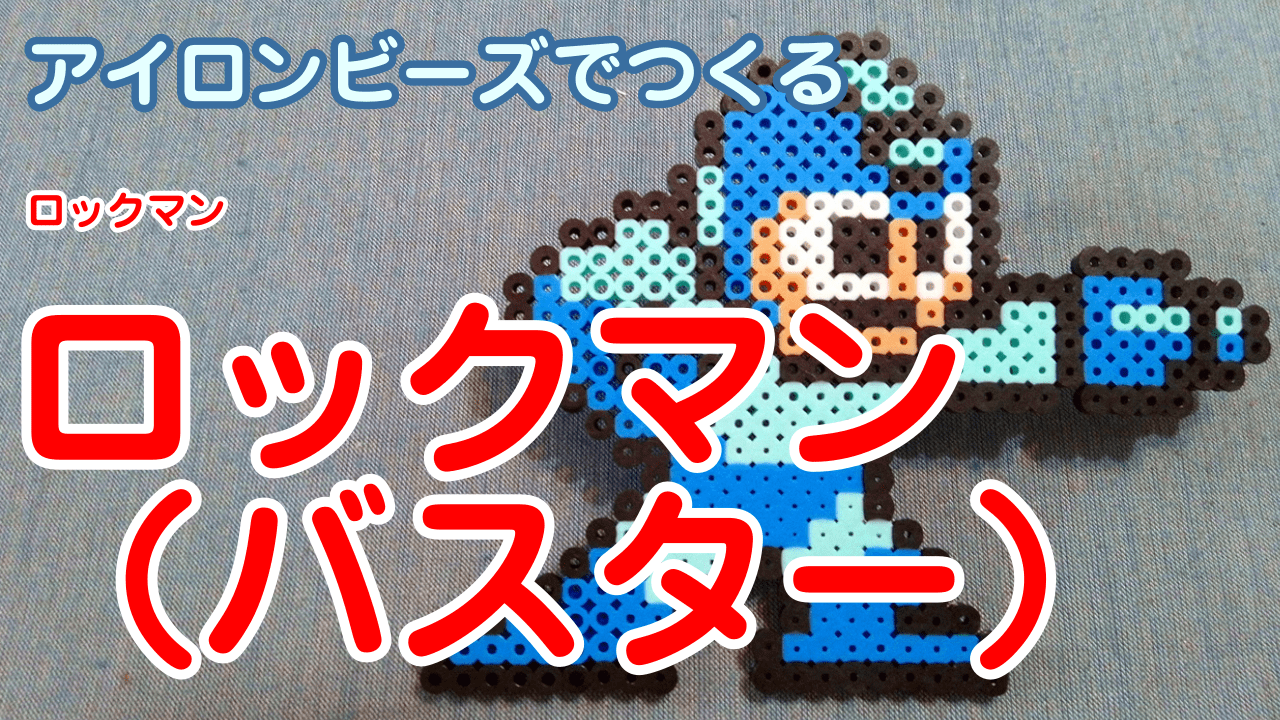アイロンビーズでゲームのドット絵をつくる！ロックマン（バスター）【ロックマン】 Q3
