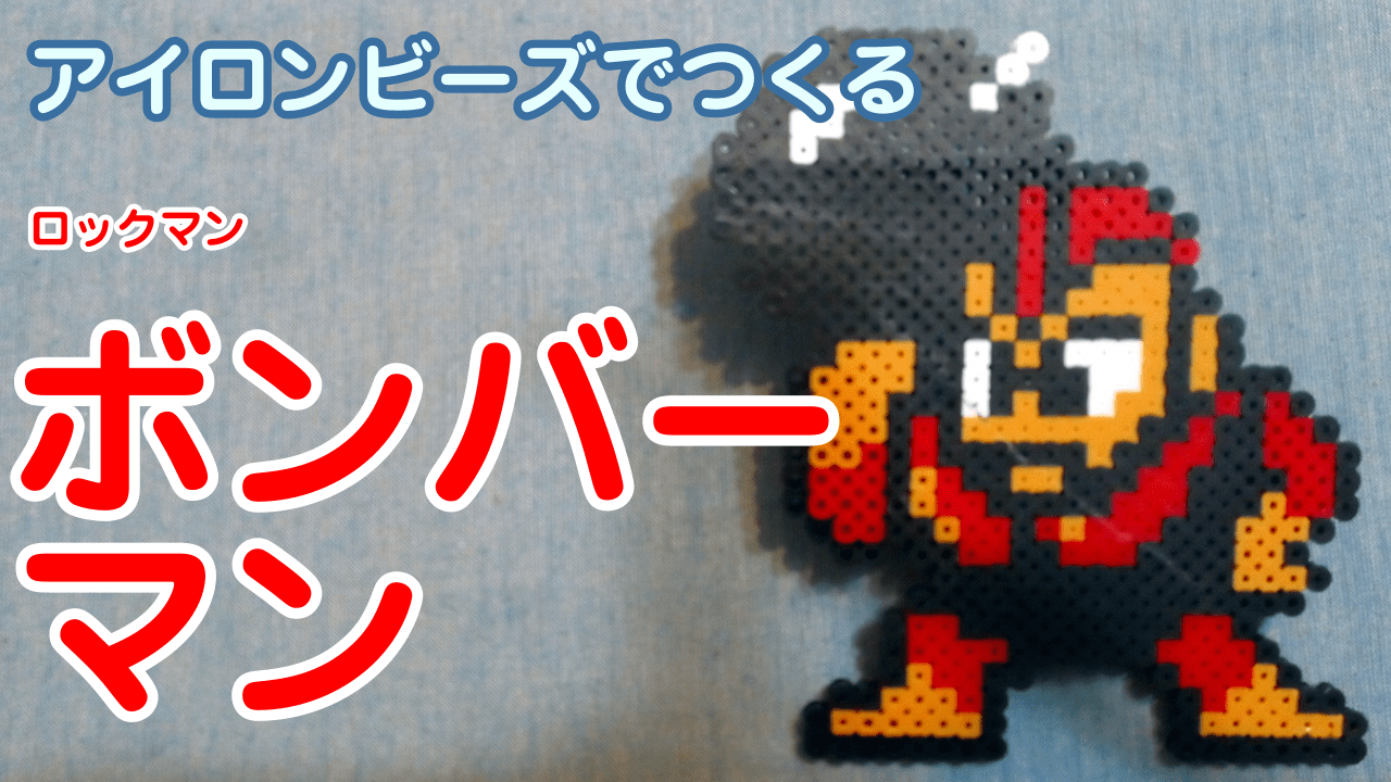 アイロンビーズでゲームのドット絵をつくる！ボンバーマン【ロックマン】 Q3