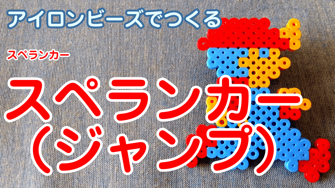アイロンビーズでゲームのドット絵をつくる！スペランカー（ジャンプ）【スペランカー】 Q3