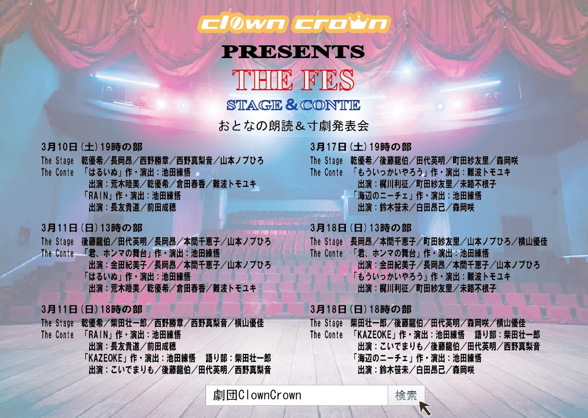 劇団ClownCrown「The Fes」終演のお礼と、少しだけ思ったことを。 – StudioEmanon