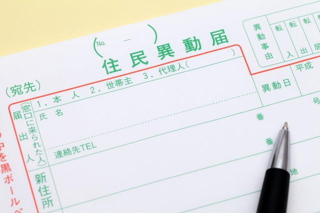 住民票の移動は必要！？夫だけ遠方にいく時の必要手続きとは！？ 多事彩々