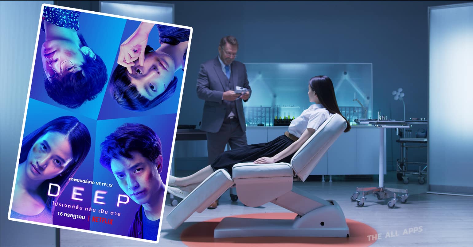 Netflix เปิดตัว “DEEP โปรเจกต์ลับ หลับเป็นตาย” ภาพยนตร์ไทยแนวระทึกขวัญ ...