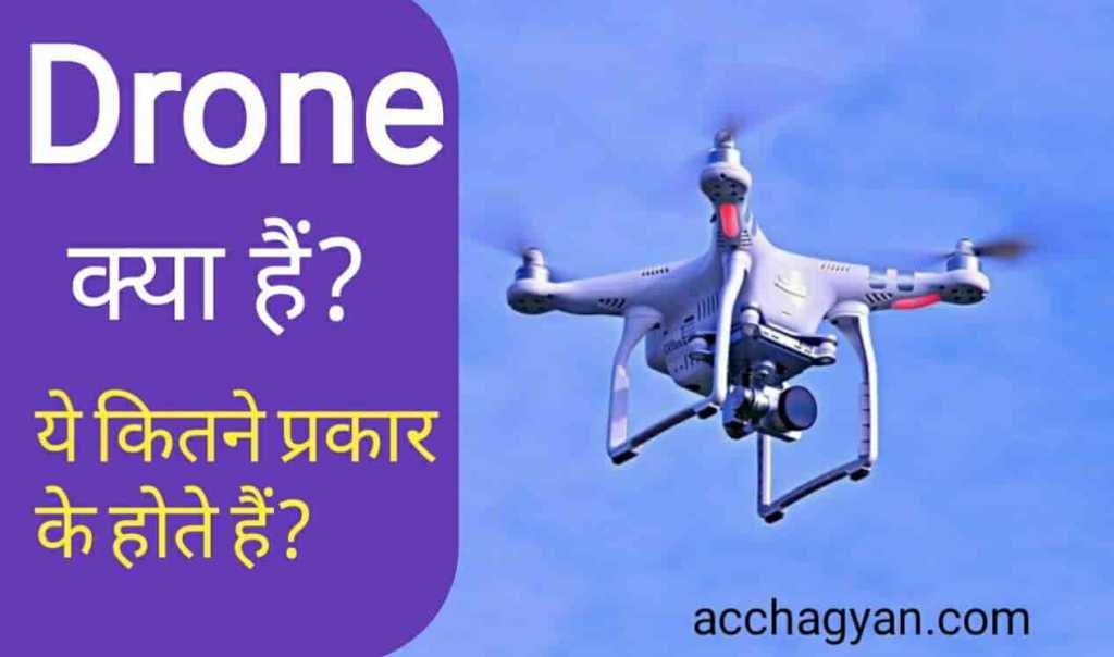 Drone Kya Hai Drone 2021 Best Info Acchagyan drone-kya-hai-drone-2021-best-info-acchagyan