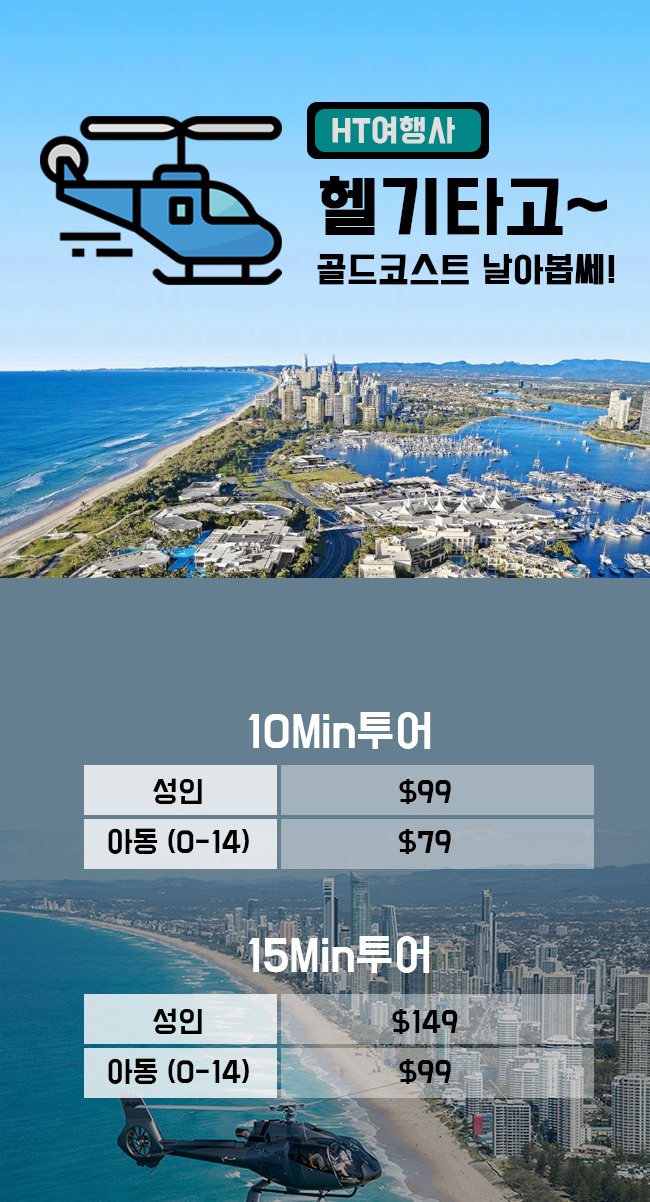 HT여행사에서 헬리콥터 타고 골드코스트를 한눈에 쓱~ - HT 여행사