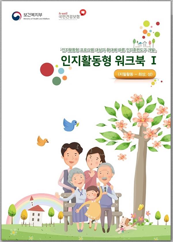 국민건강보험공단에서 배포하는 치매 어르신들을 위한 인지훈련도구 실버누리