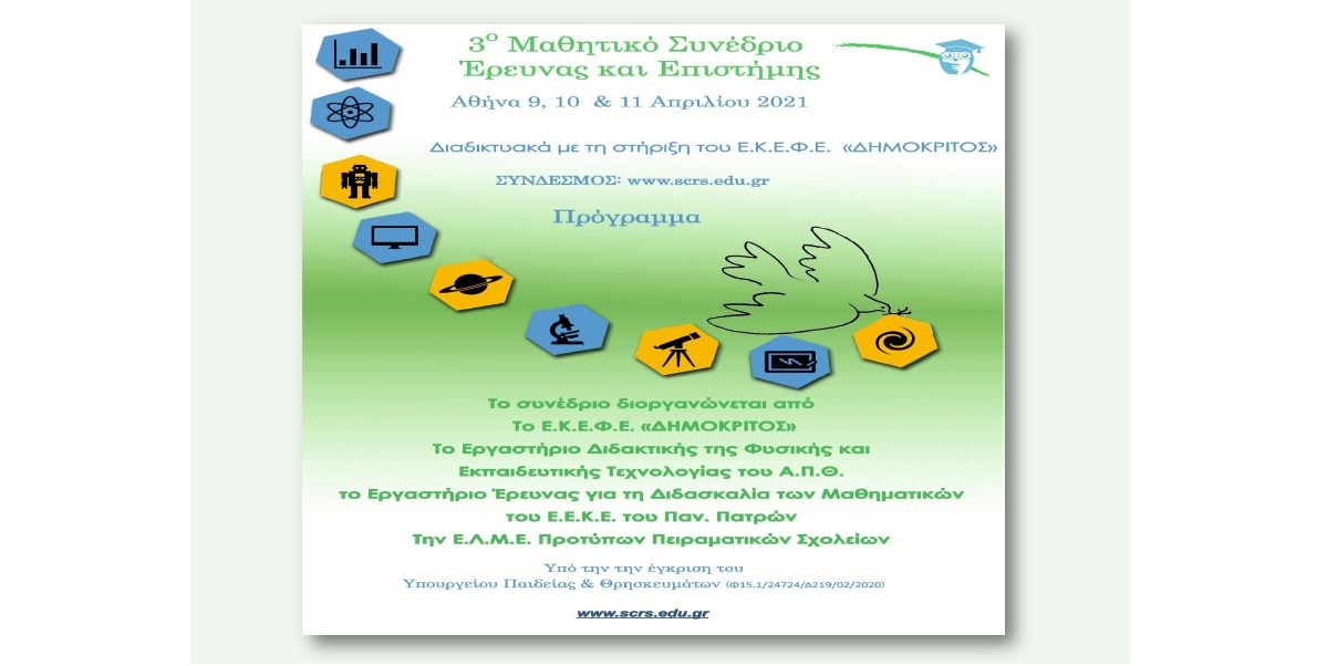 Συμμετοχή των Ομίλων Αριστείας ΦΥΣΙΚΗΣ και S.P.A.C.E. στο 3ο Μαθητικό ...